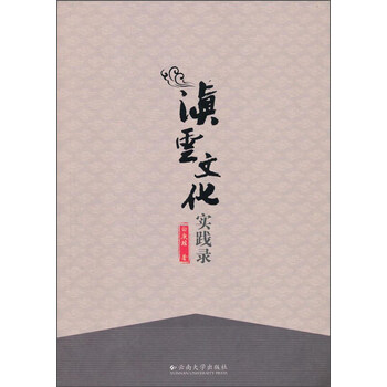 滇云文化实践录