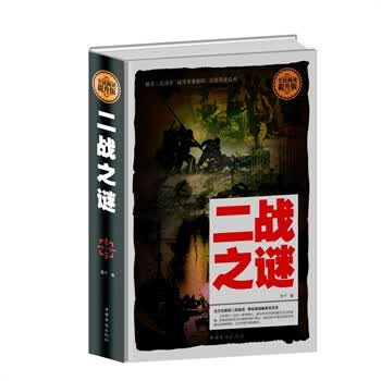 全民阅读-二战之谜(精装)