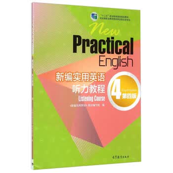 新编实用英语听力教程4（第四版 附光盘）