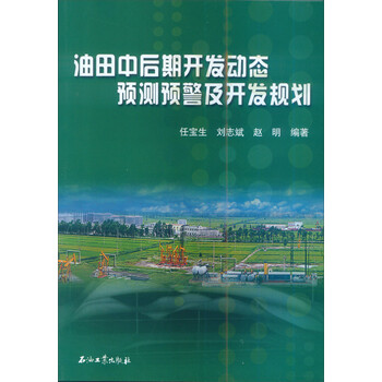 油田中后期开发动态预测预警及开发规则