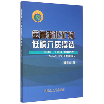 金属硫化矿物低碱介质浮选
