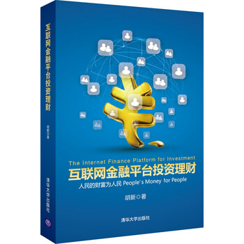* 互联网金童平台投资理财9787302405146