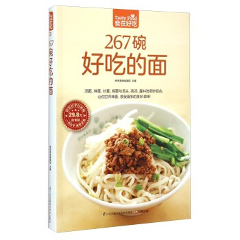267碗好吃的面(超值版)