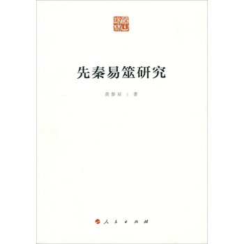 先秦易筮研究