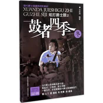 炫打爵士鼓之鼓者四季冬