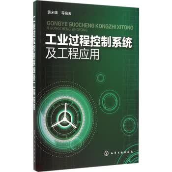 工业过程控制系统及工程应用