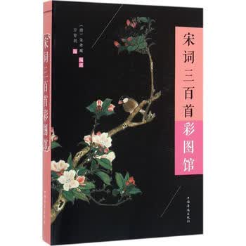 宋词三百首彩图馆