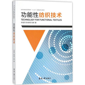 功能性纺织技术