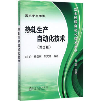 热轧生产自动化技术(第2版)