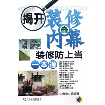 揭开装修内幕(装修防上当一本通)
