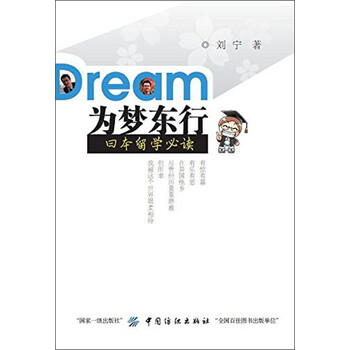 【正版新书】为梦东行   9787518027217