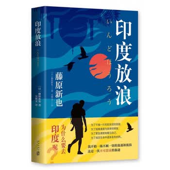 印度放浪