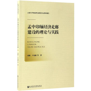 孟中印缅经济走廊建设的理论与实践