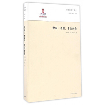 中外文学交流史(中国-希腊希伯来卷)