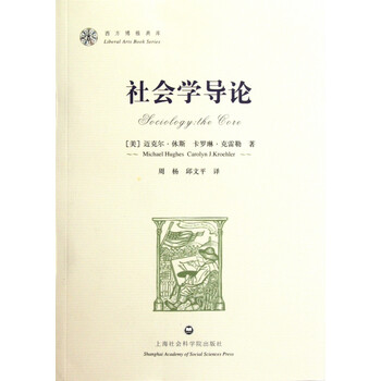 社会学导论/西方博雅典库