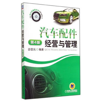 汽车配件经营与管理(第4版)