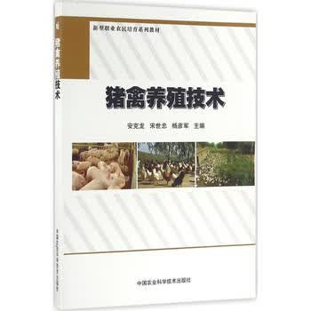 猪禽养殖技术