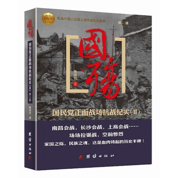 国殇（第2部）：国民党正面战场抗战纪实