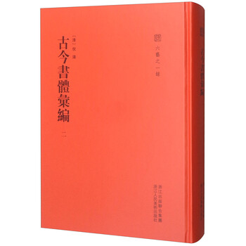 古今书体汇编（2）/六艺之一录