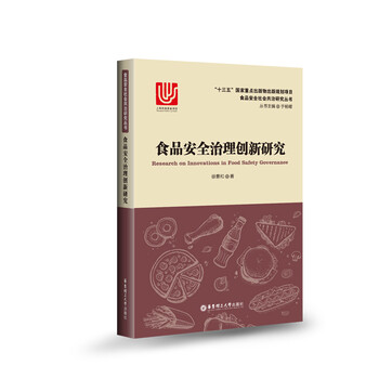 食品安全治理创新研究