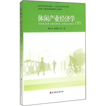 休闲产业经济学下