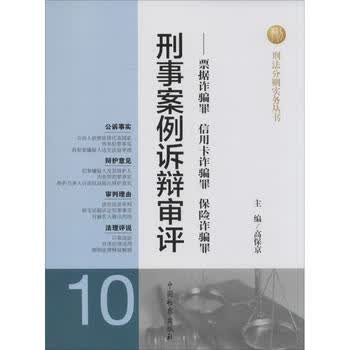 刑事案例诉辩审评(10)