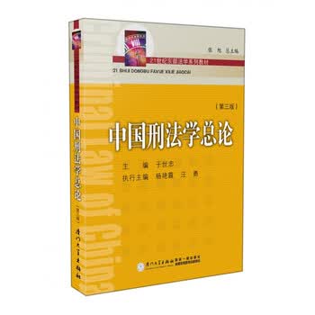 中国刑法学(总论) (第三版)