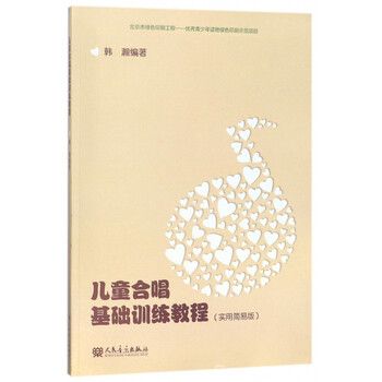 儿童合唱基础训练教程(实用简易版)