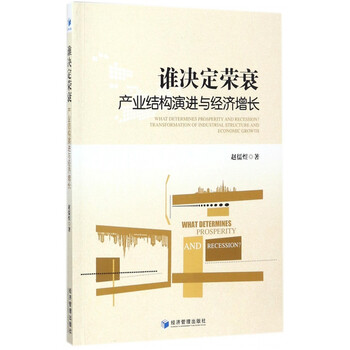 谁决定荣衰(产业结构演进与经济增长)