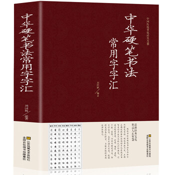 中华硬笔书法常用字字汇 书法技法入门钢笔书法字典 拼音查字 楷书行书隶书草书宋体魏碑启体瘦金体书法