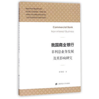 我国商业银行非利息业务发展及其影响研究