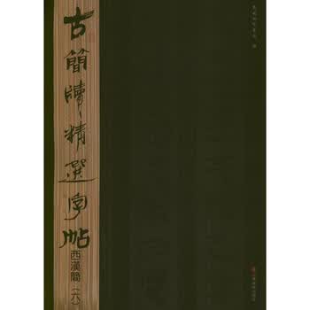 西汉简.6.古简牍精选字帖