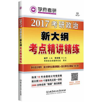 考研政治新大纲考点精讲精练