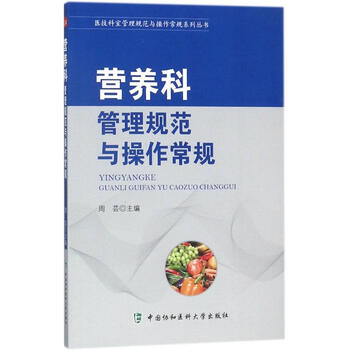 营养科管理规范与操作常规