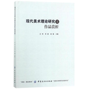 现代美术理论研究及作品赏析