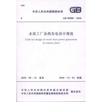 水泥工厂余热发电设计规范 GB50588-2010