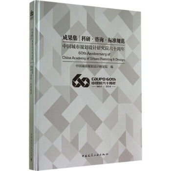 中国城市规划设计研究院六十周年成果集