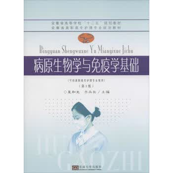 病原生物学与免疫学基础(第3版)