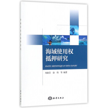 海域使用权抵押研究