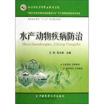水产动物疾病防治