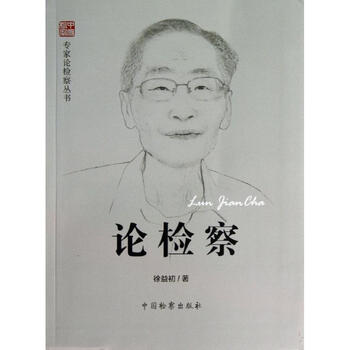 论检察 