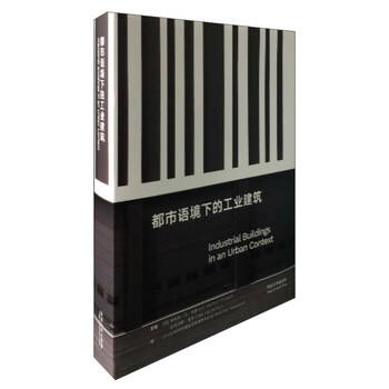 新书--都市语境下的工业建筑9787560871141