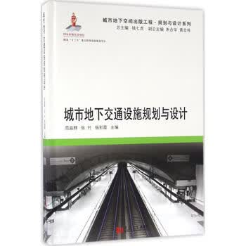 城市地下交通设施规划与设计