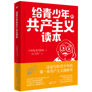   给青少年的共产主义读本9787520703253东方