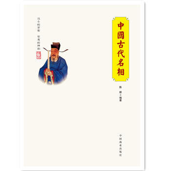 中国传统民俗文化--中国古代名相