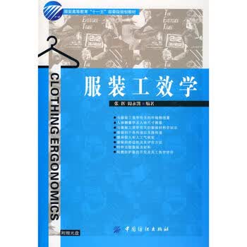 服装工效学