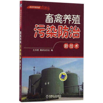 畜禽养殖污染防治新技术
