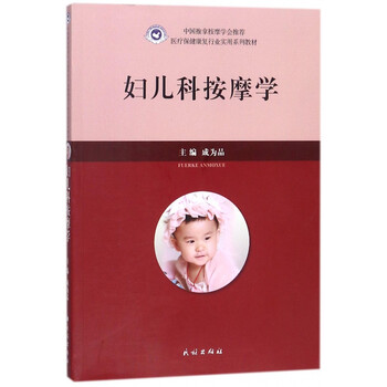 妇儿科按摩学(医疗保健康复行业实用系列教材)
