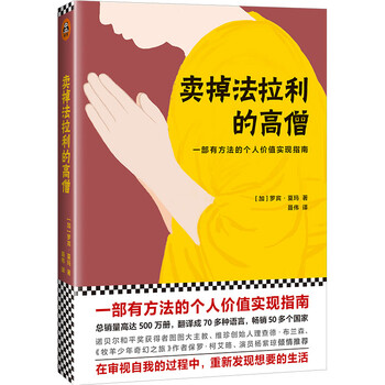 卖掉法拉利的高僧9787549623914