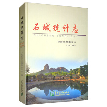 石城统计志